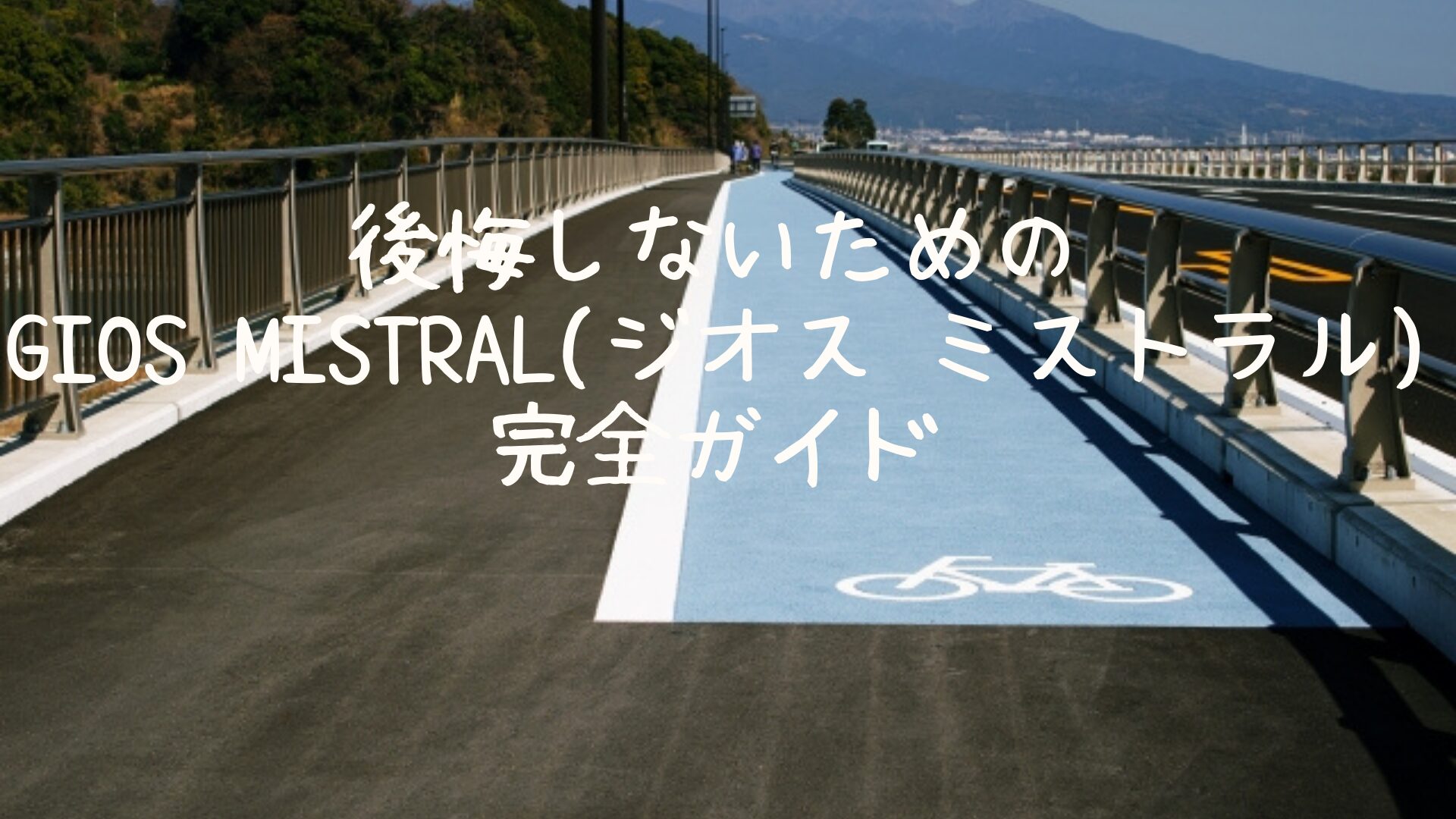 後悔しないためのGIOS MISTRAL(ジオス ミストラル)完全ガイド